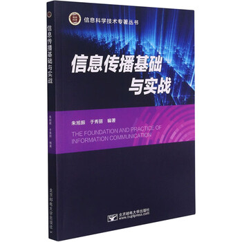 信息传播基础与实战 朱旭振,于秀丽 编 书籍
