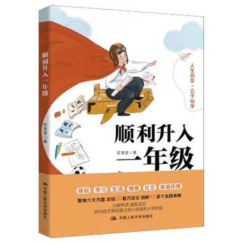 新书  顺利升入一年级 花莹莹 中国人民大学出版社 9787300294001