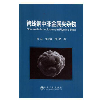 管线钢中非金属夹杂物 杨文 冶金工业出版社 9787502481759 工业技术 书籍