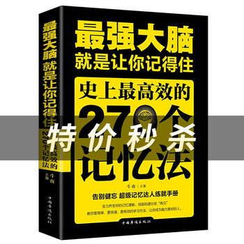 强大脑：就是让你记得住，史上高效的270个记忆法  正版书籍