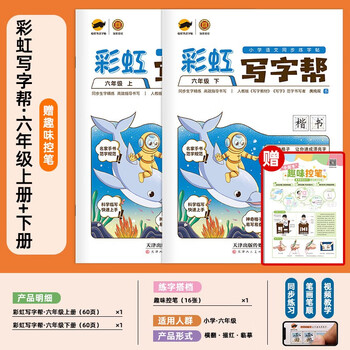 【年级可选】彩虹写字帮一二三四五六七八年级上下册语文教材同步课本同步正楷书回田米格小学生初中生练字帖钢笔临摹生字硬笔 人教版 六年级套装