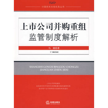 上市公司并购重组监管制度解析【正版图书，放心下单】