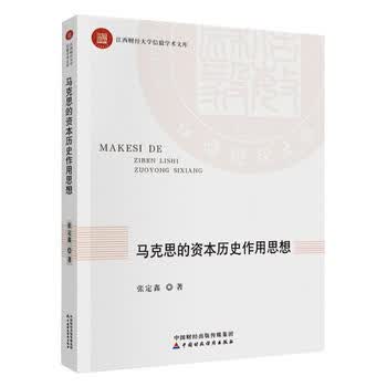 马克思的资本历史作用思想