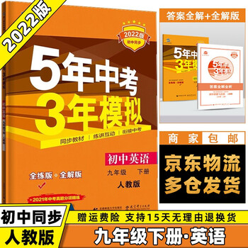 科目可选】2022版初中五年中考三年模拟五三九下九年级下册 英语人教RJ版 5年中考3年模拟53初三曲一线9年级同步课本练习册