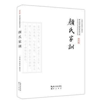颜氏家训 颜之推 国学/古籍 9787540339296