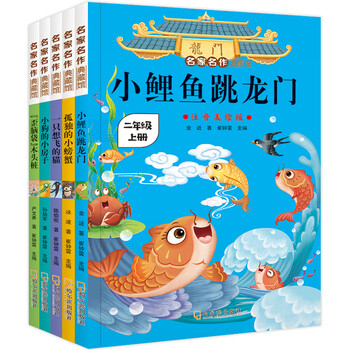 小鲤鱼跳龙门+孤独的小螃蟹+一只想飞的猫+小狗的小房子+歪脑袋木头桩（全5册）快乐读书吧 小学语文教科书二年级 彩图注音