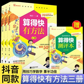抖音同款】算得快有方法上中下（全套3册）刘后一 原来数学可以这样学小学生一二三四五六年级口算巧算速算应用题思维逻辑专项训练数学真有趣 算得快的奥秘