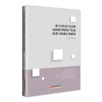 基于OPAC日志的高校图书馆用户信息需求与检索行为研究