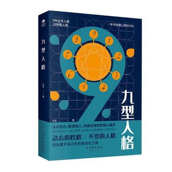 九型人格  安泽  古吴轩出版社  心理学 书籍