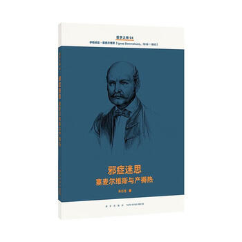 医学大神04丨邪症迷思：塞麦尔维斯与产褥热 科普读物  9787513337618