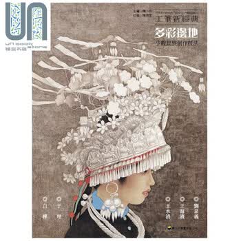 工笔新经典 多彩边地 少数民族创作技法 港台原版 陈川 新一代图书 国画