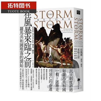 预售 原版进口书 麦克．邓肯在风暴来临之前：罗马和殒落的开始马可孛罗港台原版书籍