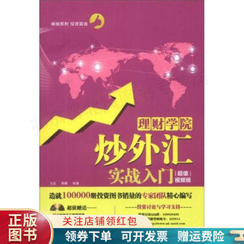 理财学院：炒外汇实战入门超值视频版