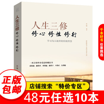 【特价专区】人生三修