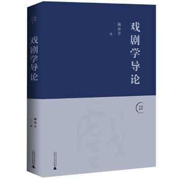 戏剧学导论(精)