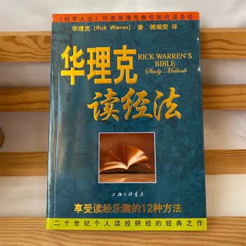 正版华理克读经法探索圣J丰富宝藏的方法华理克