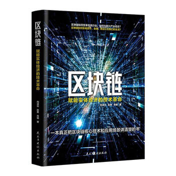 区块链：赋能实体经济的技术革命  金融与投资 9787513928328