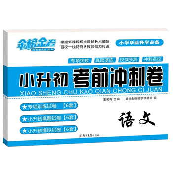 2022小升初真题卷语文数学英语考前冲刺试卷全套人教北师大通用版小学六年级下册试卷 小升初总复习必刷题6年级下册专项训练练习册初一七年级上册开心分班模拟考试 语文