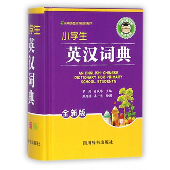 小学生英汉词典(全新版)(精)