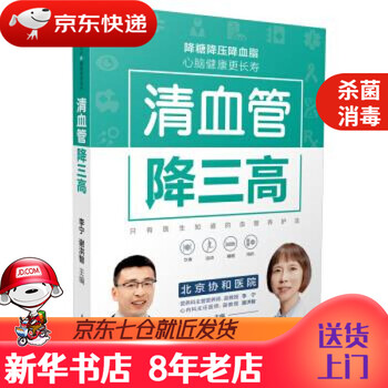 【新华书店 正版书籍】清血管降三高李宁,谢洪智著江苏凤凰科学技术出版社 正版图书绘本