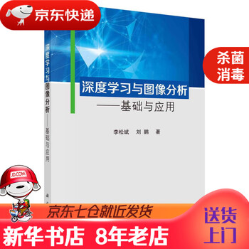 【新华书店 正版书籍】深度学习与图像分析——基础与应用李松斌,刘鹏科学出版社 正版图书绘本