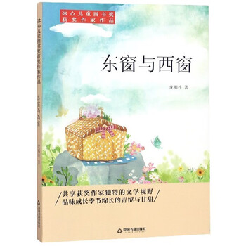 东窗与西窗/冰心儿童图书奖获奖作家作品