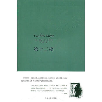 第十二夜 威廉·莎士比亚 文学 9787802401624