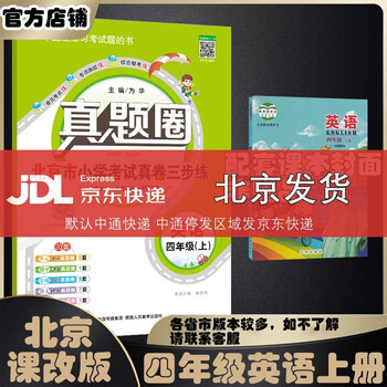 薛金星 小学真题圈 北京真题适用于2022春2021秋 单元练习 考前复习 四年级 英语上册  北京课改版
