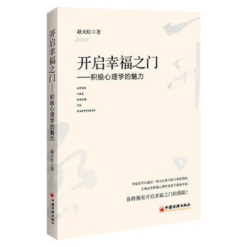 开启幸福之门：积极心理学的魅力