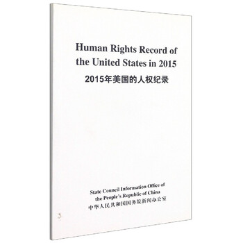 2015年美国的人权纪录(汉英对照)