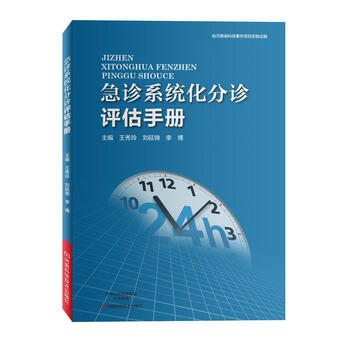 急诊系统化分诊评估手册 王秀玲 医学 9787534984259