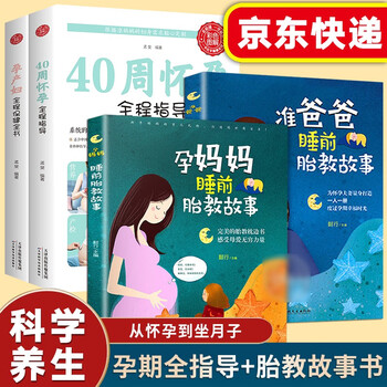 【彩图版】40周怀孕全程指导 胎教故事书 孕期 备孕 孕妇幼儿营养食谱 正版书籍 育儿百科 4册：怀孕指导 + 孕妇保健+胎教故事书