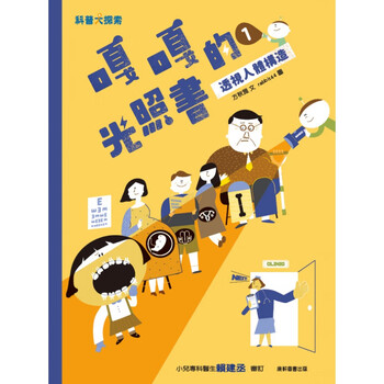 台版 嘎嘎的光照书1透视人体构造 精致插图趣味操作丰富知识科普读物生活教养子共读儿
