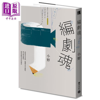 编剧魂 说故事是本能 写剧本没有教条 用文学素养和科学思维孕育你的杰作 港台原版 小野 积木
