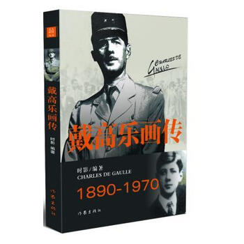 戴高乐画传 名人画传丛书 时影 作家出版社