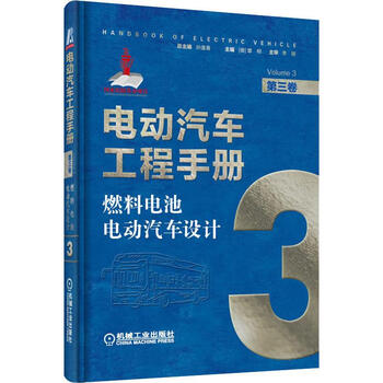 电动汽车工程手册 第3卷 燃料电池电动汽车设计