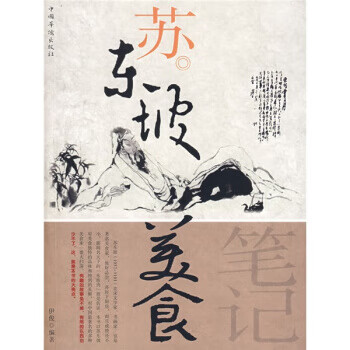 苏东坡美食笔记 伊俊 9787802227804