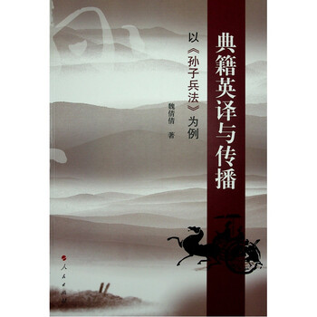 典籍英译与传播(以孙子兵法为例)