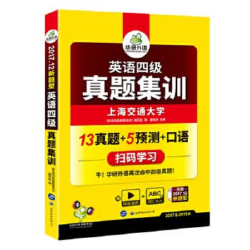 华研 1712英语四级真题集训【正版图书】