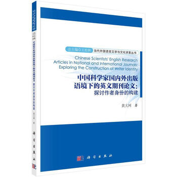 中国科学家国内外出版语境下的英文期刊论文:探讨作者身份的构建9787030448255