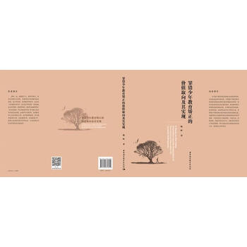 罪错少年教育矫正的价值取向及其实现 杨岭 中国社会科学出版社 9787520362801 法律 书籍
