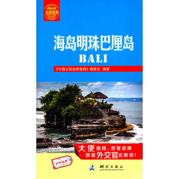 中国公民出游宝典:海岛明珠巴厘岛