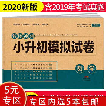 【满48包邮】名校冲刺 小升初模拟试卷 数学