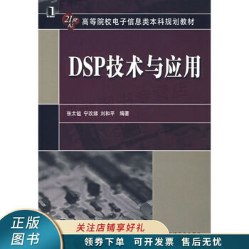 DSP技术与应用 张太镒
