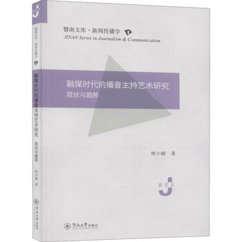 融媒时代的播音主持艺术研究 现状与趋势