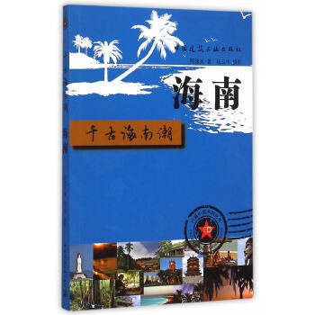 海南千古南海潮【正版图书】