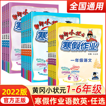 2022春黄冈小状元寒假作业一年级二年级三四五六年级上册语文数学英语全套同步练习册衔接下册人教版北师大版苏教黄岗寒假总复习 小学四年级 语文+数学+英语【寒假衔接】