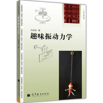 趣味振动力学  刘延柱 高等教育出版