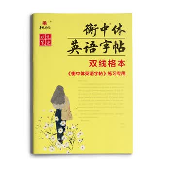 《衡中体英语字帖》练习专用  双线格本