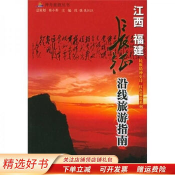 长征沿线旅游指南：江西·福建 段强